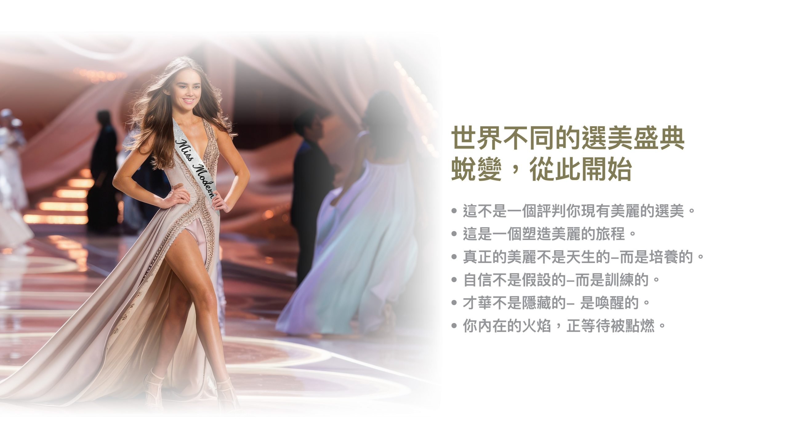 心路歷程 - MISS MODERN WORLD HONG KONG PAGEANT